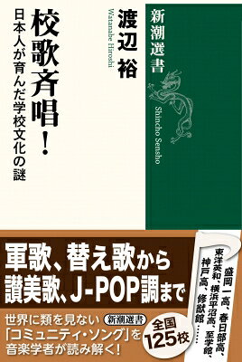 出荷目安の詳細はこちら内容詳細「校歌」はどのようにして日本独自の土着文化となったか？　校歌こそは、時代を映す音楽の機微を最も体現しているジャンルである——このような視座から、全国の校歌やその歌われ方を分析。旧制中学校・高等女学校でそれぞれの...