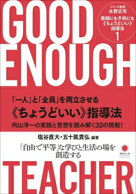 出荷目安の詳細はこちら内容詳細静かではないが、騒がしくない。キチンとしてはいないが、乱れていない。《ちょうどいい》（Good Enough）教師と子供の関わり方の提案。保護者からのクレーム、働き方改革、対応に困る子供たちの存在。こうした環境...