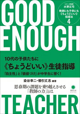 出荷目安の詳細はこちら内容詳細静かではないが、騒がしくない。キチンとしてはいないが、乱れていない。《ちょうどいい》（Good Enough）教師と子供の関わり方の提案。保護者からのクレーム、働き方改革、対応に困る子供たちの存在。こうした環境...
