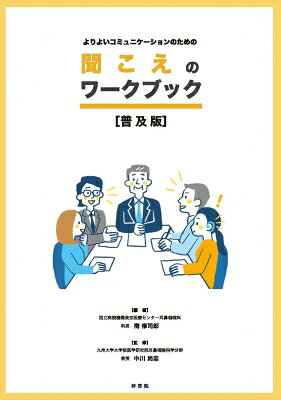 出荷目安の詳細はこちら内容詳細『よりよいコミュニケーションのための聞こえのワークブック』好評につき、普及版刊行!! 『聞こえのワークブック』は、聞こえにくさをもった方々と一緒におられる方へ向けて作られた本です。「聞こえにくさ」は一人一人異な...