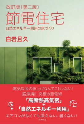 出荷目安の詳細はこちら内容詳細脱原発！電気料金の値上げなんてこわくない！　究極の節電術「高断熱高気密」＋「自然エネルギー利用」エアコンがなくても凍えない、暑くない！
