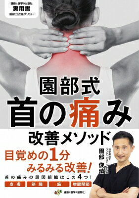 出荷目安の詳細はこちら内容詳細『3年も悩んだ首の痛みがあっけなく改善した！』数多くの著名人・プロアスリートを治療している治療家、園部俊晴が首の悩みの4つの原因と解決方法を紹介！【こんな人にオススメ】・首の痛みに長年悩んでいる。・「頸椎症」、...