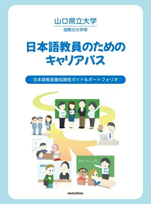 出荷目安の詳細はこちら内容詳細この先、日本に居住し、家族と共に地域で暮らす「生活者としての外国人」がますます増えることが予想されます。それに加え、子育てや就職・就労、介護など、ライフステージに沿った日本語教育が求められています。山口県立大学...