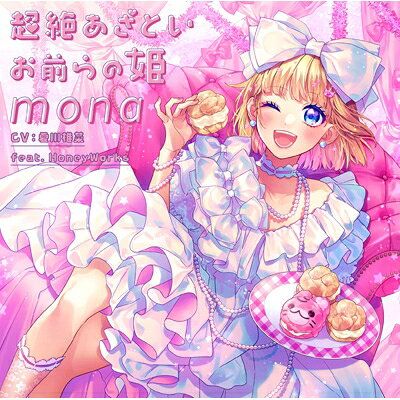 出荷目安の詳細はこちら商品説明ハニワプロデュースの女性アイドル『mona』待望の2ndアルバム！！多くのバズを持つmona（CV: 夏川椎菜）の待望の2ndアルバム！ YouTubeでは500万回再生以上の楽曲を複数持ち、多くのバズを飛ばし...