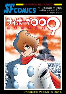 出荷目安の詳細はこちら内容詳細TVアニメ「サイボーグ009」の最初のシリーズにおいて名作の誉れ高い「太平洋の亡霊」。そのシナリオを担当した辻真先のオリジナル台本をもとにコミカライズ！ 太平洋戦争で散っていった日本軍の兵器たちが突如よみがえり...