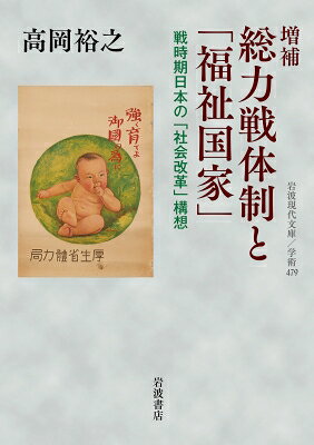 出荷目安の詳細はこちら内容詳細「福祉国家」日本のルーツは本当に戦時期にあるのだろうか──厚生省設立や国民健康保険制度などの「戦時社会政策」をめぐる政府や地方と軍部とのせめぎ合いに着目し、戦後のあり方とは異なる、戦時期の総力戦体制=「福祉国家...