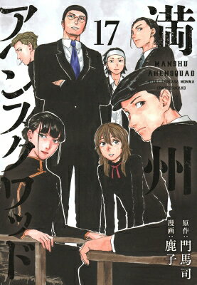 出荷目安の詳細はこちら内容詳細「必ず真阿片を潰してやるよ」紅幇最高戦力の双子を破り、ついに上海の女王、蘭玉の喉元へと迫る勇たち。仲間と自由を守るため、勇は絶望と怒りの中でボスとして覚醒！　武器を握り締め、蘭玉に突きつける‥‥。そして真阿片の...