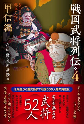 出荷目安の詳細はこちら内容詳細戦国武将列伝シリーズ第10弾！諸氏を従え甲斐を統一した武田氏と、それを支えた一門・家臣団。激しい勢力争いを繰り広げた小笠原・諏方・木曽・高梨・市河・依田ら信濃国衆たち。武田信玄・上杉謙信の争い、織田信長の侵攻、...