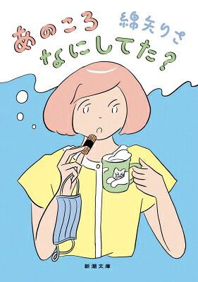 出荷目安の詳細はこちら内容詳細すべての予定が消えた今、今日は何をしようか—。深刻さと楽観視がくるくる入れ替わった「あのころ」。おうち時間に作った「噛むとゴリゴリ鳴るほど固いパン」を家族で味わい、リモートでラジオに生出演し、カフェで談笑する女...
