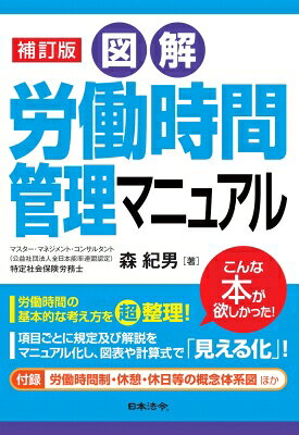 出荷目安の詳細はこちら内容詳細こんな本が欲しかった！　労働時間の基本的な考え方を“超”整理！項目ごとに規定及び解説をマニュアル化し、図表や計算式で「見える化」！＜付録＞労働時間制・休憩・休日等の概念体系図 ほか専門業務型裁量労働制に関する法...