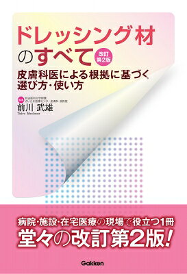 出荷目安の詳細はこちら内容詳細初版から8年，大きく様変わりした現在の創傷被覆材（ドレッシング材）の選び方・使い方を，創傷治療のプロフェッショナルたちは実際にはどう行っているのか，最新のドレッシング材情報を，初版同様に症例をもとにわかりやすく...