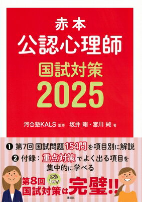 出荷目安の詳細はこちら内容詳細2024年3月実施の第7回国家試験の全問題を解説。2025年実施予定の第8回国試向け。《　本　書　の　特　長　》・第7回国家試験（2024年3月実施）の全問題を掲載。・国家試験出題基準と同じ24章立てで問題を配...