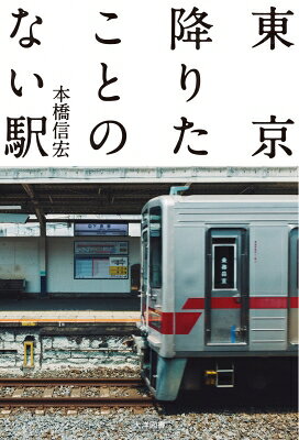 出荷目安の詳細はこちら内容詳細なんとなく通り過ぎてきたあの駅、あの街。ぶらり鉄道の旅。まだ知らない東京を探して。目次&nbsp;:&nbsp;西武新宿線　都立家政駅/ JR山手線　高輪ゲートウェイ駅/ JR常磐線　三河島駅/ 京王線　八幡山...