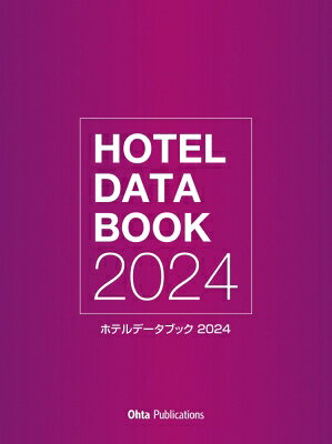 出荷目安の詳細はこちら内容詳細ホテル業界の動向が一目で分かり、市場調査や事業計画策定等に活用できるホテルデータブック。