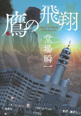 出荷目安の詳細はこちら内容詳細捜査一課と公安一課。二人の刑事の目で昭和・平成の警察の歩みを浮かび上がらせる「日本の警察」シリーズ、ついに最終章！警察人生の終盤を迎えつつある、平成を駆け抜けた二人の刑事。病を得、妻との別離の予感を抱え、それで...