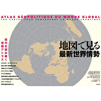 出荷目安の詳細はこちら内容詳細国際関係と地政学を読み解くためのテーマと歴史、統計データ、国ごとの視点を提示し、グローバル化した世界食糧危機、ウクライナ戦争、新型コロナウイルス、米中関係、環境問題などを100点の明快かつ詳細な地図で解説する。
