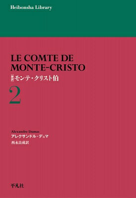 出荷目安の詳細はこちら内容詳細姦計により無実の罪で逮捕されたエドモン・ダンテス。自分を陥れた敵を捕らえるための緻密な情報収集と入念な計画──巨万の富を得、モンテ・クリスト伯となった彼の復讐が始まる！