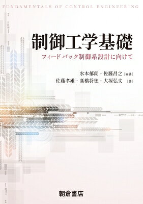 出荷目安の詳細はこちら内容詳細古典制御の教科書豊富な例題・演習問題を通して学ぶ【主な目次】1.　制御工学の準備2.　動的システムのモデル3.　線形システムと伝達関数4.　線形システムの応答5.　動的システムの安定性6.　システムの周波数応答...