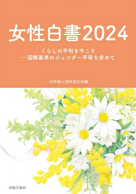 出荷目安の詳細はこちら内容詳細2024年版の女性白書は「くらしの平和を今こそー国際基準のジェンダー平等を求めて」と題し、各方面から論じます。統計や各種資料も充実。