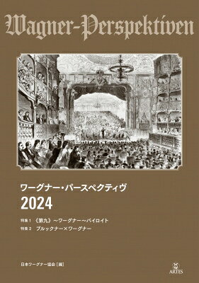 出荷目安の詳細はこちら内容詳細日本のワーグナー研究の最新動向を伝える年刊誌、新シリーズ創刊！初演200年のベートーヴェン《第九》と生誕200年のブルックナー、それぞれのワーグナーとの関係にせまる！『ワーグナー・パースペクティヴ』は、わが国に...