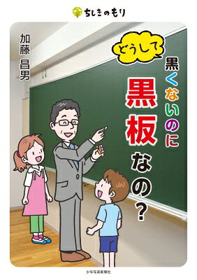 出荷目安の詳細はこちら内容詳細黒板が日本の学校で使われるようになったのは今から150年ほど前。毎日の授業になくてはならない黒板の歴史から、色について、よい黒板とはどんなものか、やってはいけないこと、そして進化している電子黒板などを解説しています。