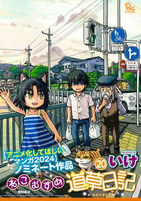 出荷目安の詳細はこちら内容詳細【アニメ化してほしいマンガ2024】ノミネート作品!! 群馬県渋川市を舞台に愉快で可愛い妖怪たちの日常を綴るロングセラー5年ぶり待望の最新刊!!