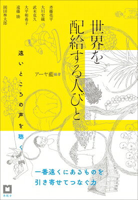 出荷目安の詳細はこちら内容詳細一番遠くにあるものを引き寄せてつなぐ力。彼らはなぜ”遠いところ”と強く結びついたのか。語られてこなかった声をどのように届けているのか。シリア、マーシャル、マダガスカル、ウガンダ、グリーンランドとつながる5人のラ...
