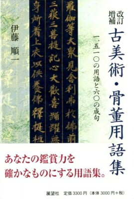 出荷目安の詳細はこちら内容詳細骨董・古美術を愛好する人にも職業とする人にも…仏教美術、陶磁器、金工、木工、漆工芸、青銅器、ガラス工芸、織物、古民具、人形、書画、西洋骨董、アンティーク。あなたの鑑賞力を確かなものにする用語集。