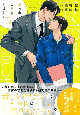 出荷目安の詳細はこちら内容詳細秘書選抜試験を終え、工場勤務に戻った青依。印南と青依が恋人同士だとわかっても、態度を変えず今まで通り接してくれる同僚たちに囲まれ、すっかり元通りの生活だ。そんなある日、同業他社の不祥事によりしわ寄せがきたため仕...