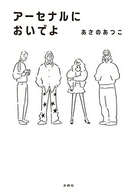 出荷目安の詳細はこちら内容詳細幼馴染で初恋の相手・甲斐から突然呼び出された高校3年生の千香は、その文章力と思索力を見込まれ、スタートアップのメンバーとしてスカウトされた。会社の名前は「アーセナル」。“武器庫”を意味するという。それぞれの痛み...