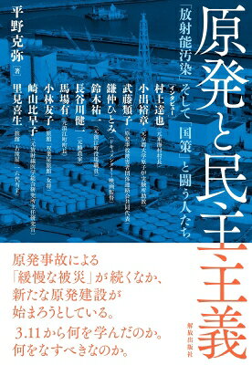 出荷目安の詳細はこちら内容詳細「緩慢なる被災」が続くフクシマでは、原発事故による放射能汚染と「国策」による棄民政策によって民主主義が蹂躙され、地域コミュニティが解体されようとしている。本書では、関係者10人のインタビューからその現状と未来へ...