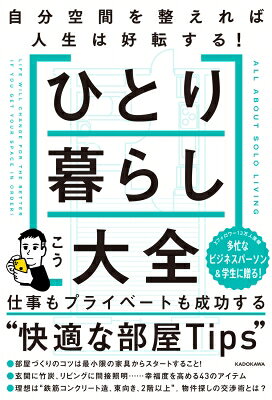 出荷目安の詳細はこちら内容詳細●1部屋で“くつろぐ＆仕事をする”を完結できるレイアウトとは？●玄関には竹炭、キッチンには不織布パッド‥‥幸福度を上げるマストアイテム●内見ではマンションは共有部に注目！　不動産会社との「本物の交渉術」大反響！...