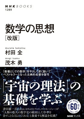 出荷目安の詳細はこちら内容詳細「数学以前」から現代数学まで一気に読み通すNHKブックス創刊60周年記念で10万部突破のベストセラーを復刊！　あらゆる科学の基礎にある数学について、歴史を追うと同時にテーマ別で解説。日ごろ数学を使わない人向けに...