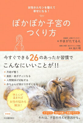 出荷目安の詳細はこちら内容詳細今すぐできる26のあったか習慣でこんなにいいことが！！月経が整う、美肌・美ボディになる、人間関係が好転する、赤ちゃんが授りやすくなる…etc．体と心が温まれば女性の悩みも解決！イライラ、体の不調、月経トラブル—...