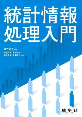 出荷目安の詳細はこちら内容詳細現代社会において，膨大な情報の中から本当に必要なものを選び出すことは，非常に重要なスキルである。しかし，そのプロセスは時に曖昧であり，効率的に行うためには合理的な方法論が求められる。本書『統計情報処理入門』は，...