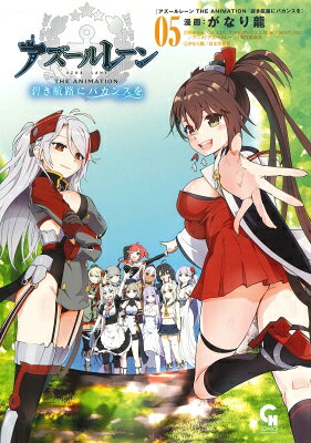 出荷目安の詳細はこちら内容詳細【瑞鶴とオイゲンが主人公！】【艦船達の絆深まる無人島サバイバル、堂々完結!! 】大人気アニメ『アズールレーン　THE ANIMATION』公式コミカライズ・スピンオフ！艦船のパラレル・ストーリー！とある海域で瑞...