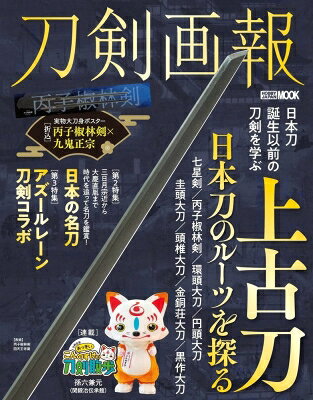 出荷目安の詳細はこちら内容詳細日本刀は、平安時代末期に生まれ、現代まで製造が続けられている。それ以前に作られた刀剣は、反りがない「直刀」という形状を持ち、上古刀と呼ばれている。今回は、上古刀の中心をなす正倉院所蔵刀を中心に、環頭大刀や聖徳太...