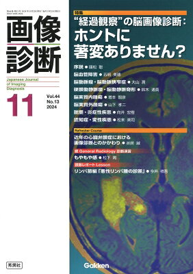 出荷目安の詳細はこちら内容詳細画像診断全域から臨床に役立つテーマで特集を組み，基本から最新情報までをきれいな写真でわかりやすく解説しています．クイズ形式の連載や読者からの質問に応える参加型の連載も充実．放射線科を中心に関連分野の医師や技師が...
