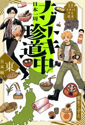 出荷目安の詳細はこちら内容詳細朝読にピッタリ！5分で読めて、楽しく都道府県のことが学べる新感覚エンタメ学び本！東京で探偵事務所をやっていたキリさん（桐久廉太郎）と助手のマッキー（牧野貞介）は、巨大犯罪組織＜怪力乱神（かいりきらんしん）＞によ...