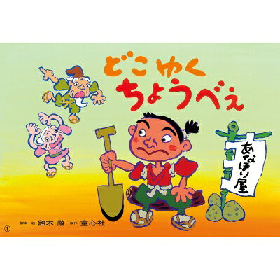 出荷目安の詳細はこちら内容詳細穴ほり名人のちょうべえさん。村びとにたのまれて巨大な大根をほることになった。ほってほって、大根のさきっぽにたどりついたとおもったら、穴の底がぬけて、まっさかさま。おちたさきはなんと地獄！　「いきているものは、き...
