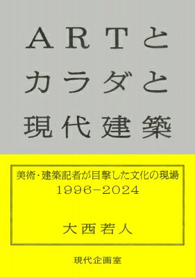 出荷目安の詳細はこちら内容詳細朝日新聞で30年以上美術や建築の記事を手がけてきた記者、大西若人による初の単著。1996年から2024年にかけて書かれた展評、美術家や建築家のインタビュー、作品評、文化評などから、時代のキーワードである「身体」...
