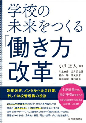 出荷目安の詳細はこちら内容詳細I部：総論　学校の働き方改革—これまでとこれからII部：実態調査の分析と課題の整理　1章　「学校の業務改善・働き方改革」で教員の勤務はどう変わったか？　2章　学校の働き方改革によって教員の勤務環境はどう変わった...