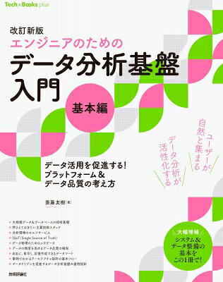 出荷目安の詳細はこちら内容詳細大規模データ＆データベースの技術基礎。押さえておきたい主要技術スタック。分析環境のセルフサービス。SSoT（Single　Source　of　Truth）。データ管理のためのメタデータ。データの精度を高めるデー...