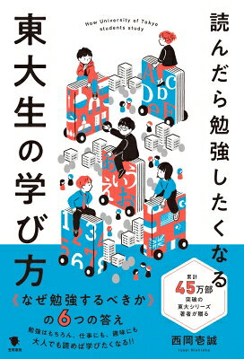 出荷目安の詳細はこちら内容詳細「勉強は役に立たない（役に立っていない）」と思っていませんか？ビジネスパーソンは 仕事に趣味に活かせる！先生・保護者は 学ぶことの意味を伝えられる！子どもは 勉強の本当の意義がわかる！偏差値35から東大合格、ベ...