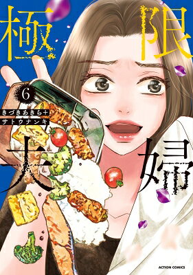 出荷目安の詳細はこちら内容詳細こんなはずじゃなかった。「結婚」という契約が人を変える。夫婦間に生まれる争いの兆し。妻の尊厳を踏みにじる言動。そして浮気という名の裏切り。決意した妻の復讐がいま始まる——結婚生活の果てにある夫婦の極限状態と夫へ...