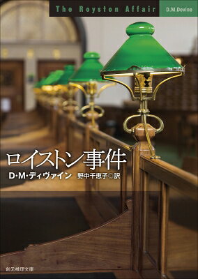 出荷目安の詳細はこちら内容詳細「おまえの助けが要る。たった今、きわめて重大と思われるあることがわかった。おまえの義弟のデレクは——」勘当されて以来四年ぶりに実家を訪ねたマークが見つけた、父パトリックの手紙の下書きは何を意味しているのか。当の...