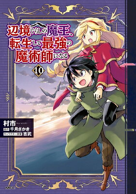出荷目安の詳細はこちら内容詳細元魔王、最強の盾に挑む！魔術を無効化する大盾を携えた『装甲をまといし大鬼（アームド・オーガ）』の噂を聞いたユウキとオデット。『霊王騎（ロード＝オブ＝ファントム）』の鎧と似た盾に興味をもったユウキは、新たな使い魔...