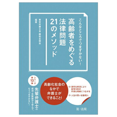 出荷目安の詳細はこちら内容詳細高齢化社会のなかで弁護士ができること！適切な終活により紛争を防ぎ、円滑な相続につながる。人生の思い出整理人。先輩弁護士の成功・失敗談から学んで、もうつまずかない！目次&nbsp;:&nbsp;高齢者から弁護士が...