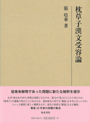 出荷目安の詳細はこちら内容詳細著者が二十年近く研鑽を積み、『枕草子』と漢文との関係について考案した研究書。まず、代表的な『枕草子』の章段において漢語表現や漢文受容に焦点を当て、詩、賦、伝奇、類書などの中国古典文学のジャンルを取り入れ、寓意や...