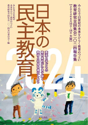 出荷目安の詳細はこちら内容詳細大阪で開催された「教育のつどい2024」では、保護者・地域・教職員の対話と共同が呼びかけられた。過去最多となった小中学生の不登校・登校拒否、いまだ改善されない教職員の長時間労働など、充実した3日間の報告集。